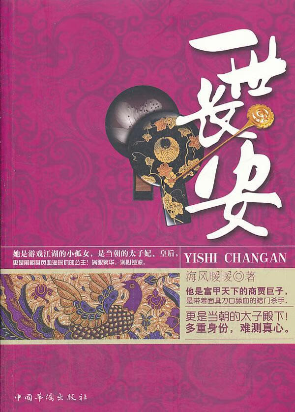 全新现货 一世长安 9787511341594  海风暖暖 中国华侨出版社 小说