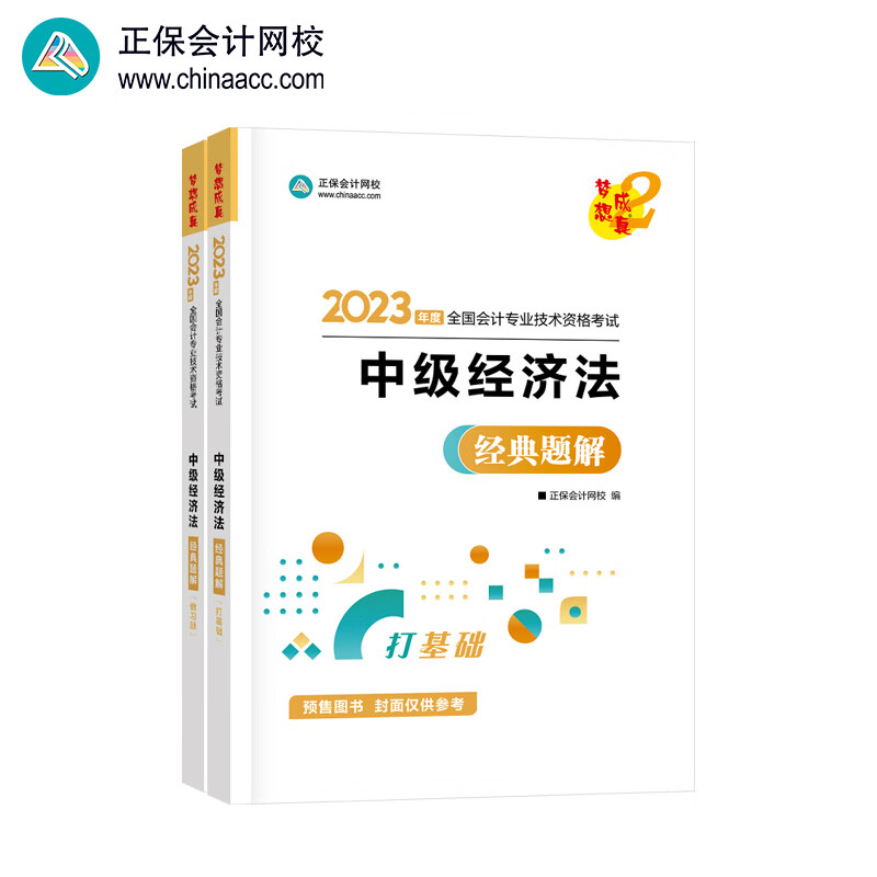 中级会计职称2023教材辅导 中级经济法 经典题解 正保会计网校 梦想成真