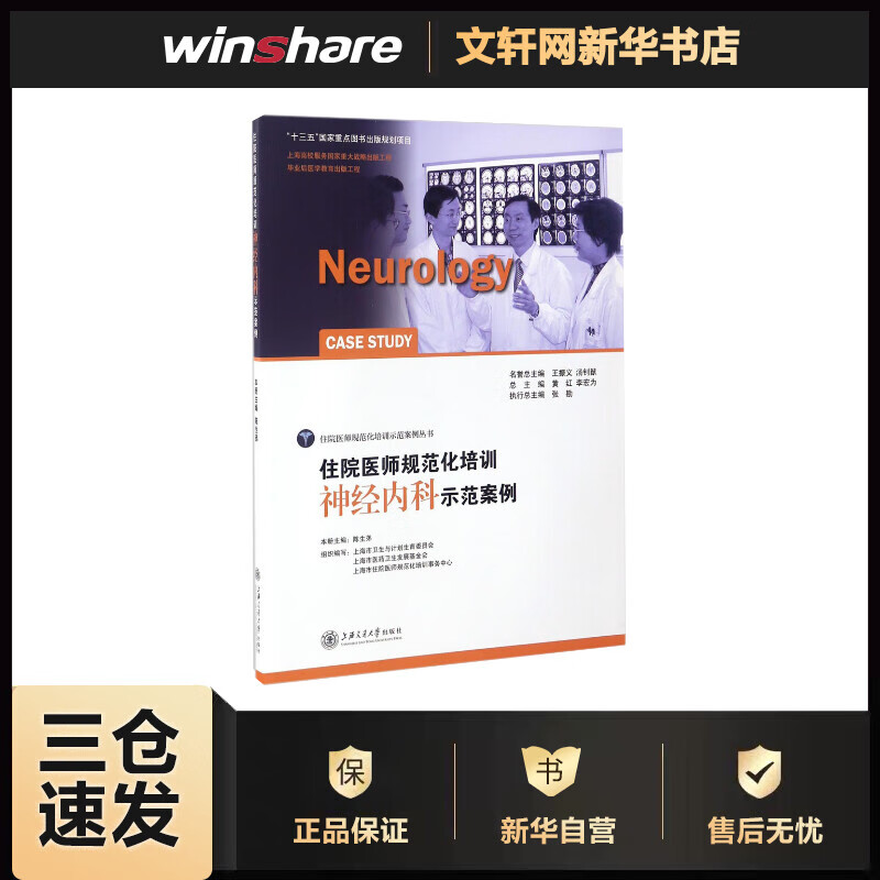 住院医师规范化培训神经内科示范案例 陈生弟 主编 书籍