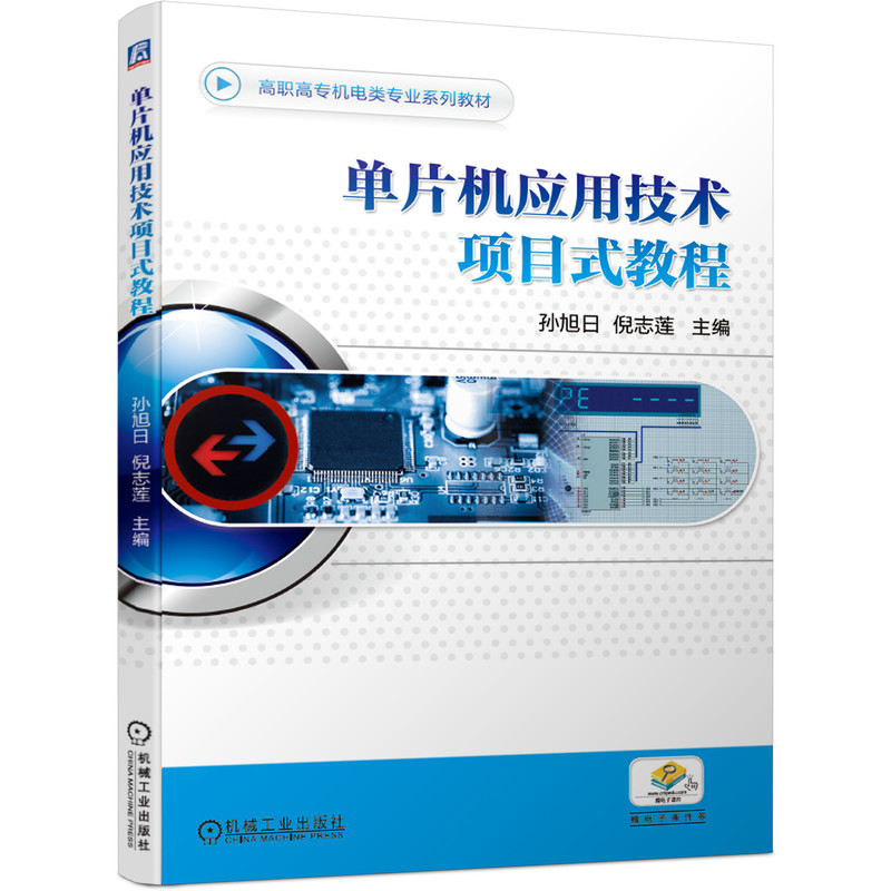 现货:单片机应用技术项目式教程 9787111666141 机械工业出版社