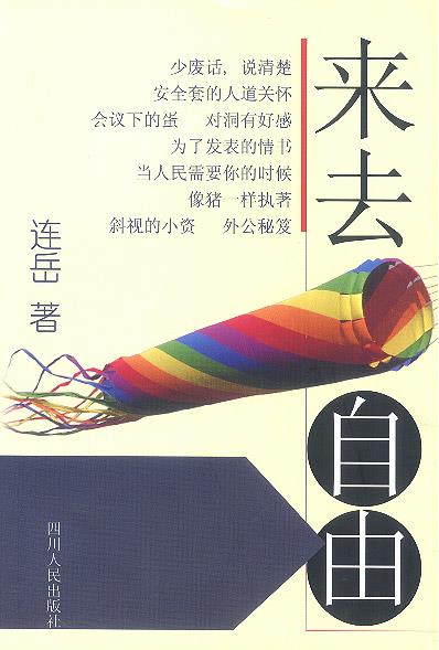 来去自由 连岳著