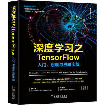 深度学习之TensorFlow：入门、原理与进阶实战
