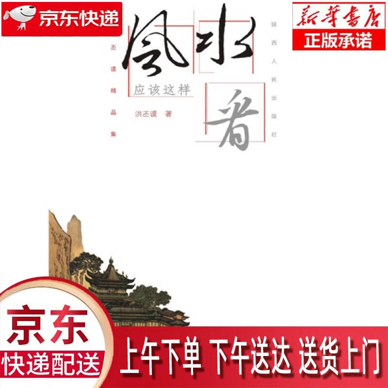 【新华畅销图书】风水应该这样看 洪丕谟 陕西人民出版社