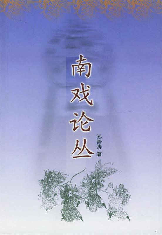 南戏论丛 孙崇涛 著【书】