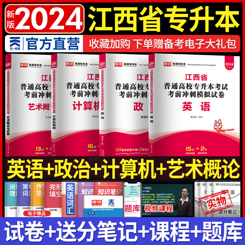 新版2024天一库课江西专升本2024教材历年真题模拟试卷必刷2000题法学管理学经济学人体解剖学2024年江西省普通高校统考专升本考试用书自选 大学英语+政治（上）+计算机+艺术概论： 试卷4本