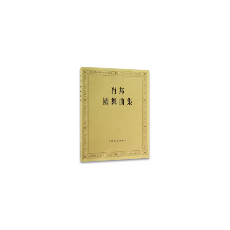 肖邦圆舞集