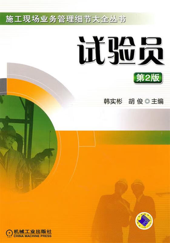 试验员