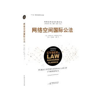 网络空间国际公法【好书，下单速发】