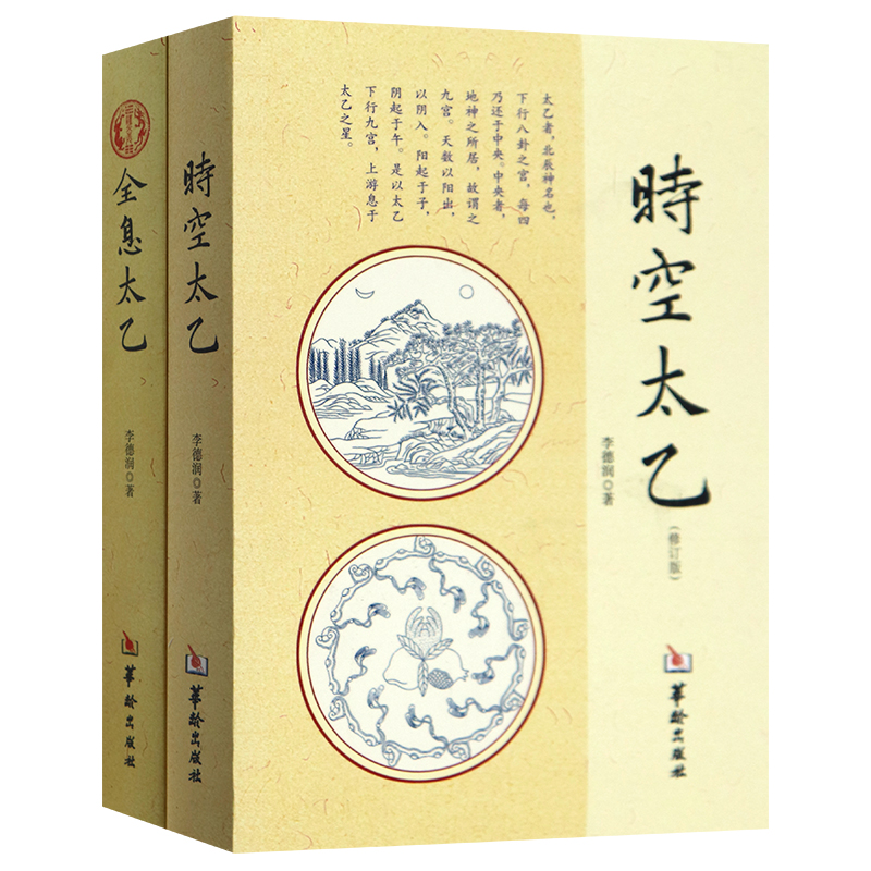 时空太乙 全息太乙 全2本 李德润著 华龄出版社 太乙神数预测 周易书籍 中国哲学水龙经风水周易入门zbw 水周易入门