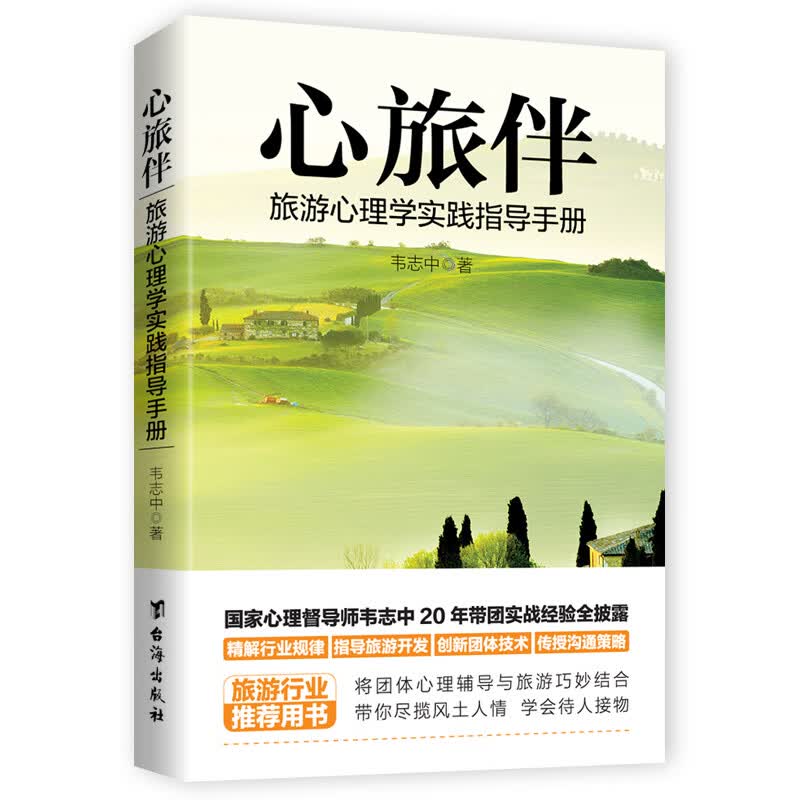 心旅伴：旅游心理学实践指导
