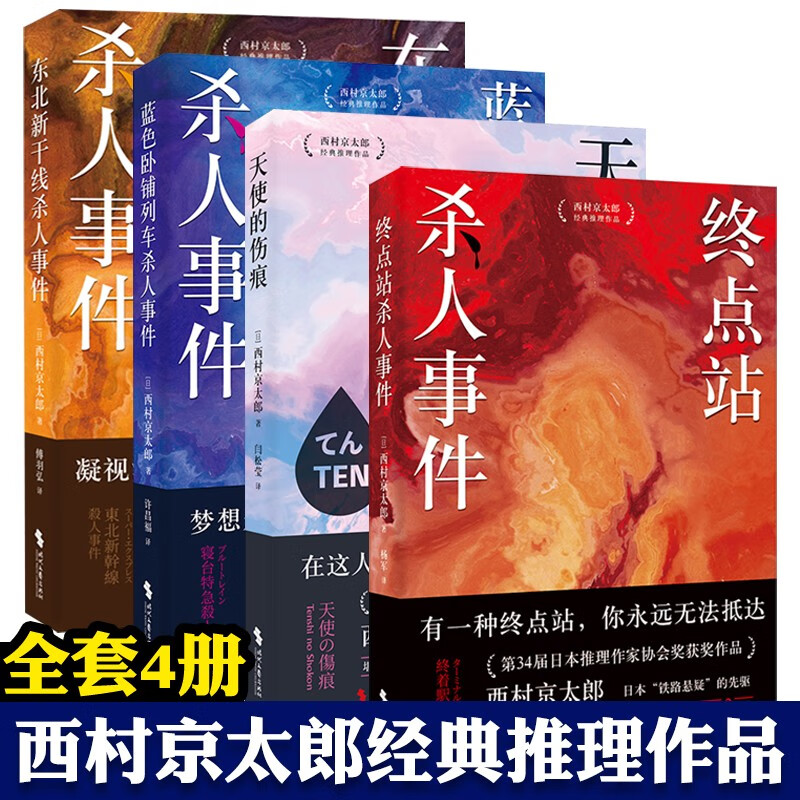 西村京太郎经典作品全套4册 东北新干线杀人事件+蓝色卧铺列车杀人事件+天使的伤痕+终点站杀人事件 推理小说 江户川乱步奖得主西村京太郎