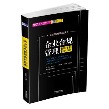 企业合规管理操作指南（2018龙图）
