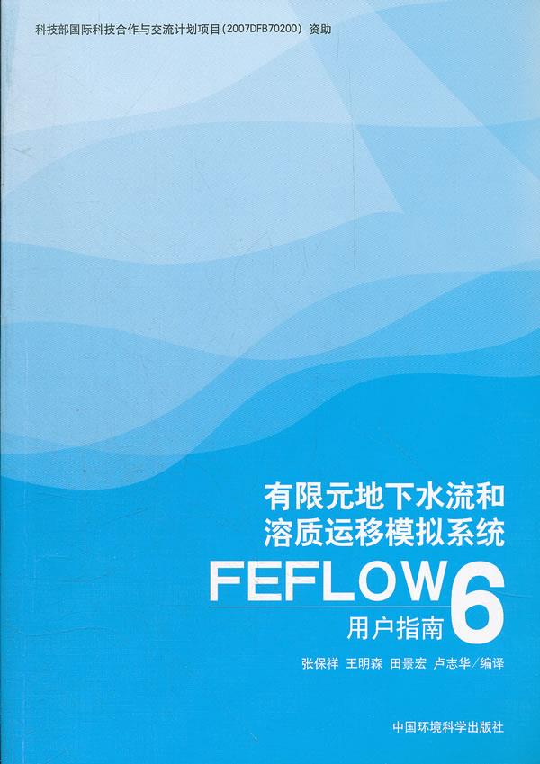 有限元地下水和溶质运移模拟系统 FEFLOW6