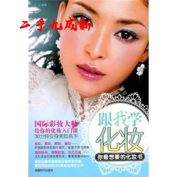 跟我学化妆 王滨 著 成都时代出版社 9787546402451