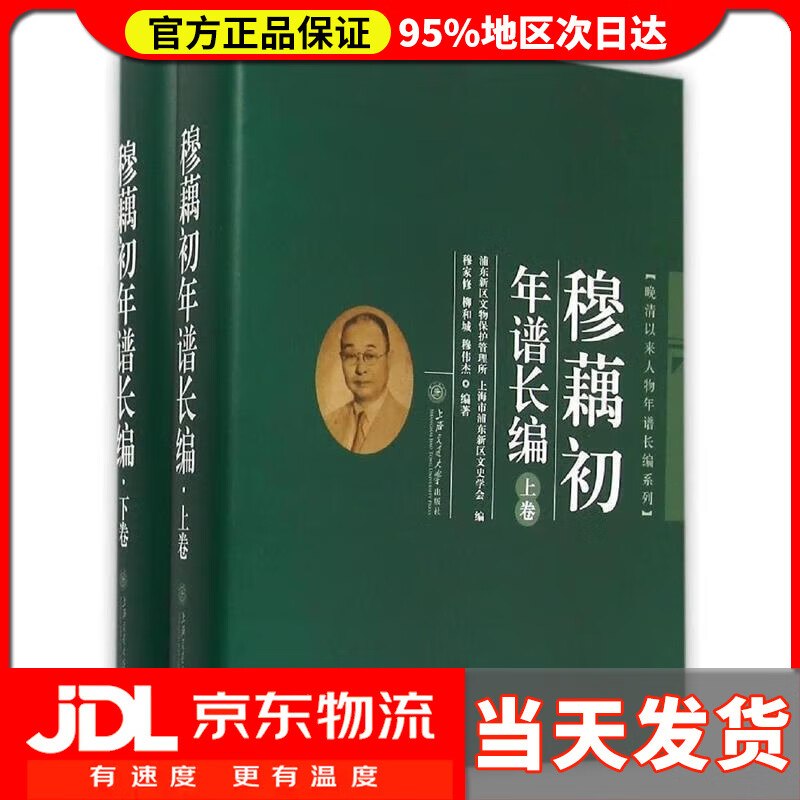 晚清以来人物年谱长编系列：穆藕初年谱长编（套装上下卷） 穆家修,柳和城,穆伟杰编著 上海交通大学出