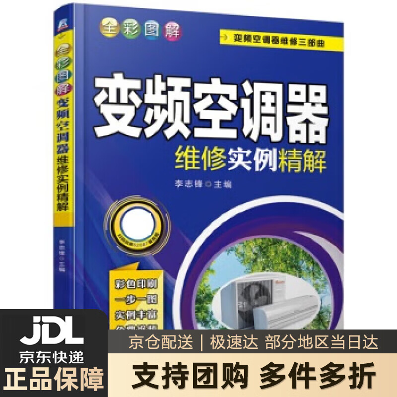 【 送货上门】全彩图解变频空调器维修实例精解