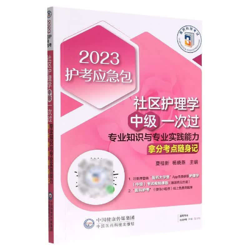 2023卫生专业技术资格考试辅导资料主管护师护理学中级执业资格考试主管护师试卷主管护师考试用书护理学中级护士护师 【社区护理学中级】专业知识与专业实践拿分考点随身记