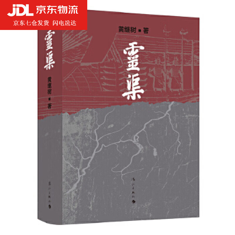 灵渠 黄继树 9787540784317
