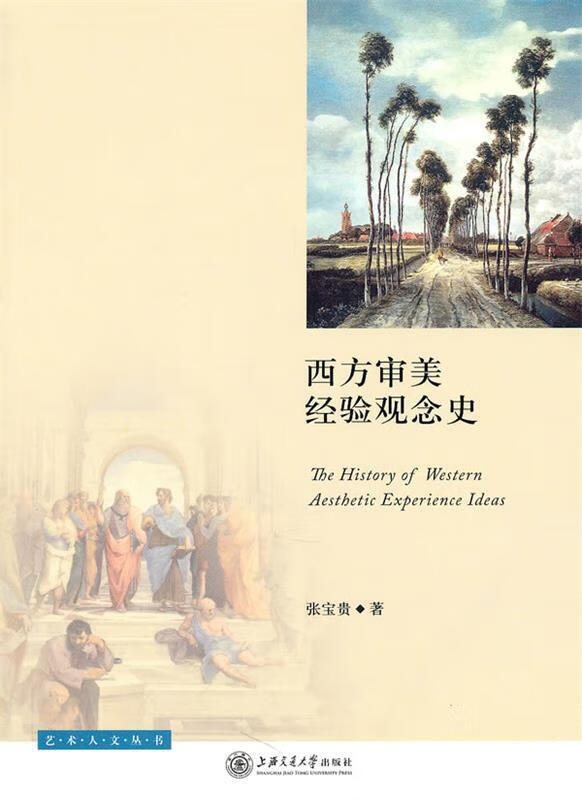西方审美经验观念史