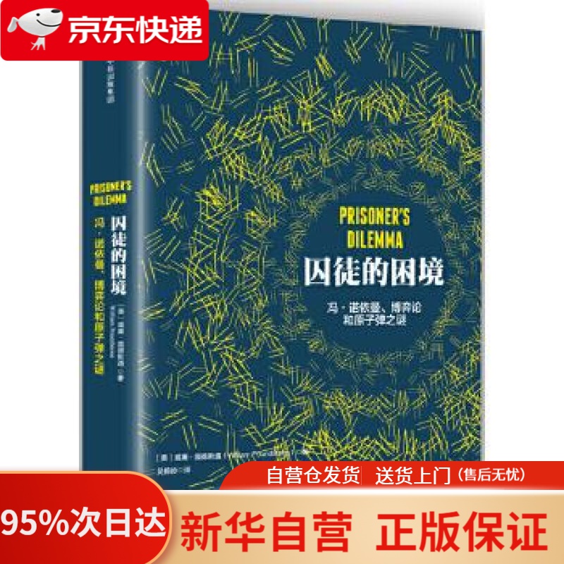 囚徒的困境 中信出版社 威廉·庞德斯通 中信出版社 9787508653815