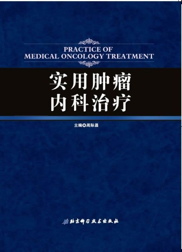 实用肿瘤内科治疗
