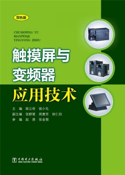触摸屏与变频器应用技术9787512386082中国电力出版社