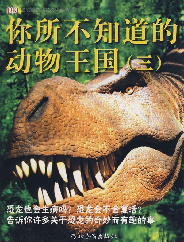 你所不知道的动物王国 (英)斯科特著,迪娜译 河北教育出版社