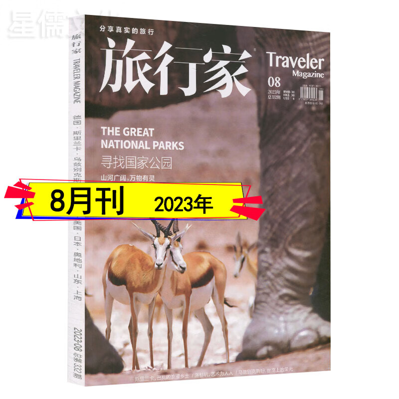 旅行家杂志2023年8月/7月/6月/5月/4月/3月/2022-2020打包/半年-全年订阅)中国时尚旅游城市国家地理摄影环球自然探险人文美食 新期单本【2023年8月】
