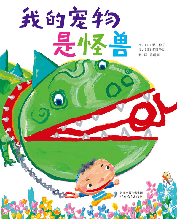 我的宠物是怪兽（新）