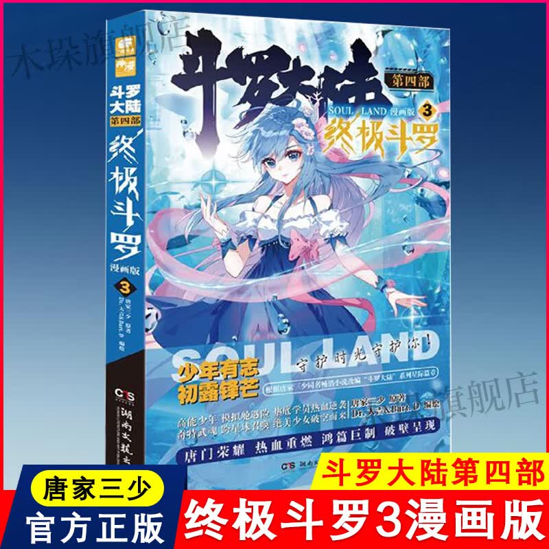 斗罗大陆.4第四部 终/极斗罗漫画3 唐家三少著 终/极斗罗/重生唐