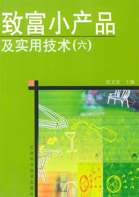 致富小产品及实用技术 张文富 主编 9787530838020