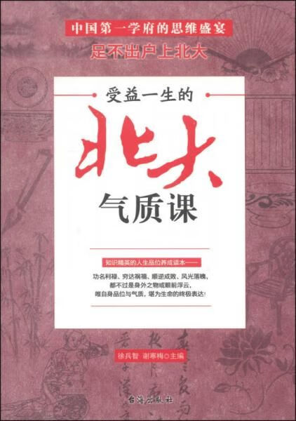 受益一生的北大气质课9787516803691