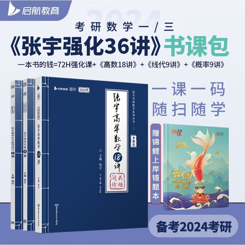 【系列自选】2024张宇考研数学36讲 数一数二数三基础30讲+300题+强化36讲+1000题可搭汤家凤 李永乐 肖秀荣 张剑 徐涛 张宇2024考研数学36讲