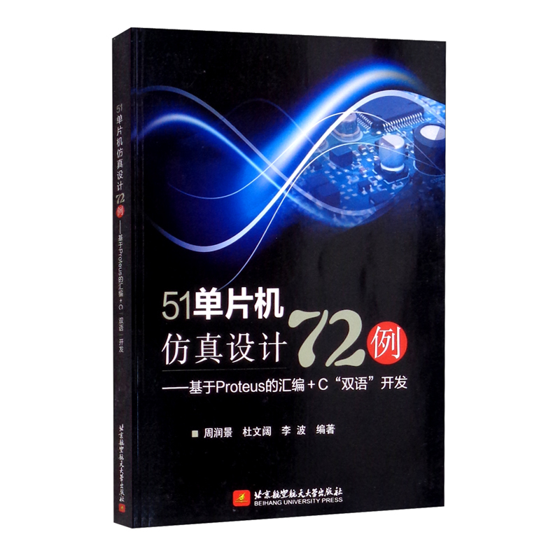 51单片机仿真设计72例：基于Proteus的汇编+C“双语”开发