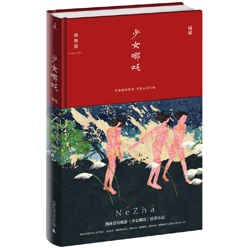 少女哪吒