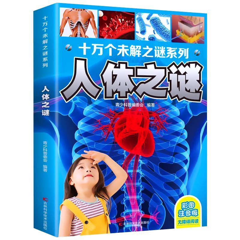 注音版5册十万个为什么世界未解之谜少儿百科全书大百科全套动物恐龙百科全书小学生三四五年级课外读物 彩图注音版人体之谜