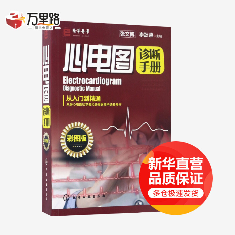 心电图诊断手册(彩图版)