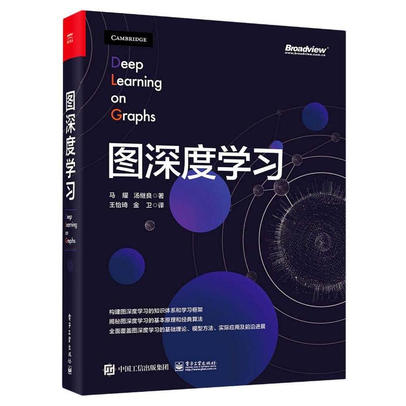 图深度学习 电子工业出版社