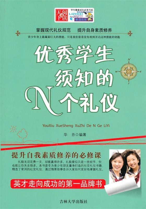 优秀学生须知的N个礼仪 华芬