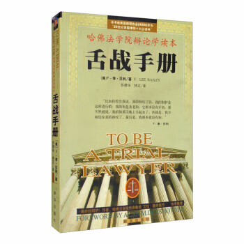 舌战手册 哈佛法学院辩论学读本