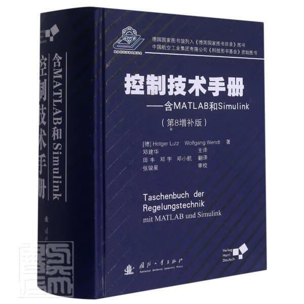控制技术手册--含MATLAB和Simulink(第8增补版)(精)工业技术自动控制仿真软件ax 统仿真软件