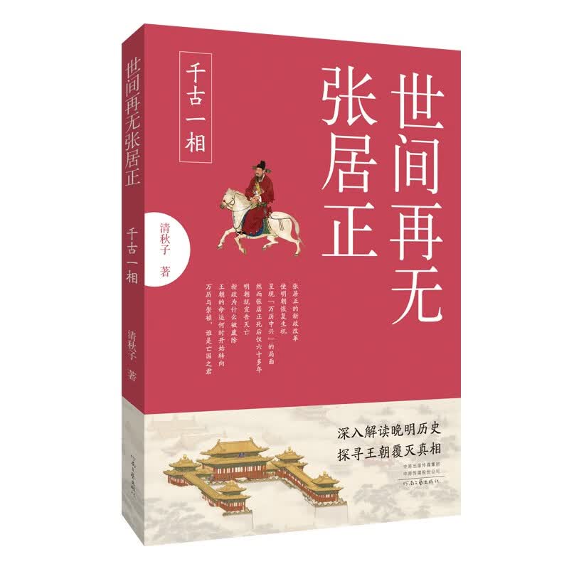 世间再无张居正 千古一相