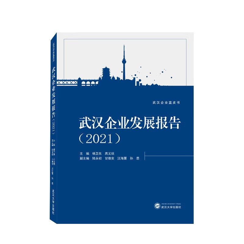 武汉企业发展报告（2021）9787307232105