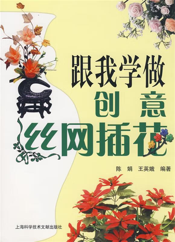 跟我学做创意丝网插花