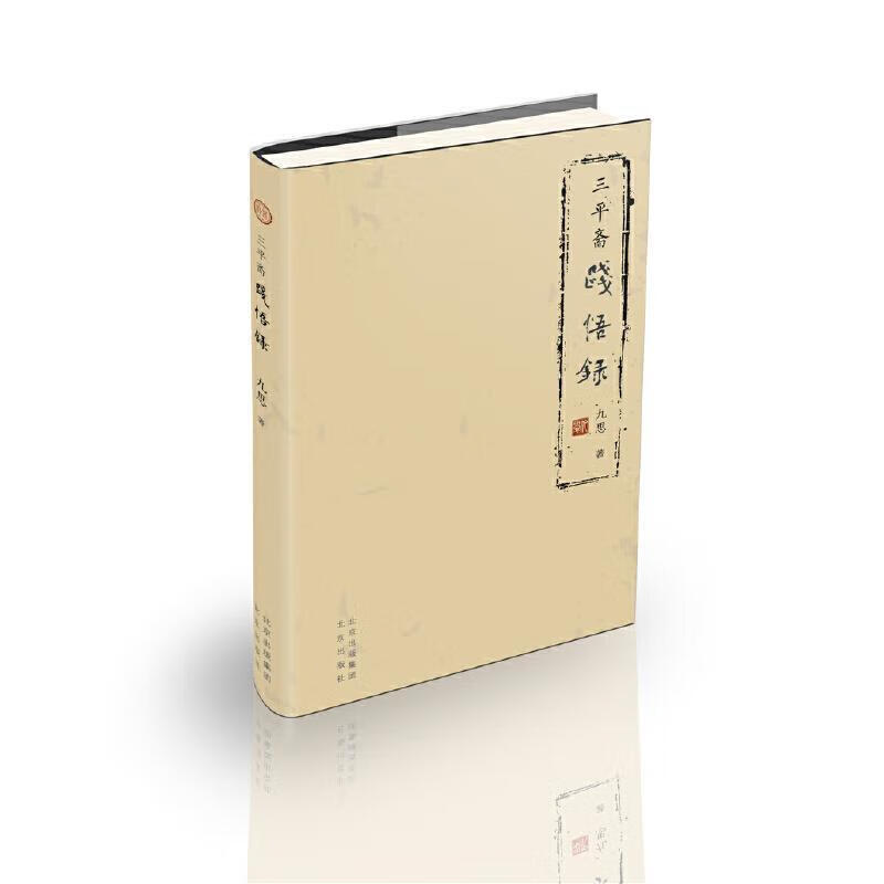 斋践悟录(精)九思北京出版社9787200160444 传记书籍