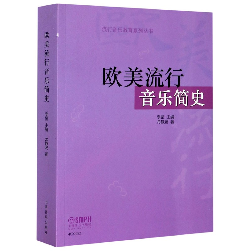 欧美流行音乐简史/流行音乐教育系列丛书