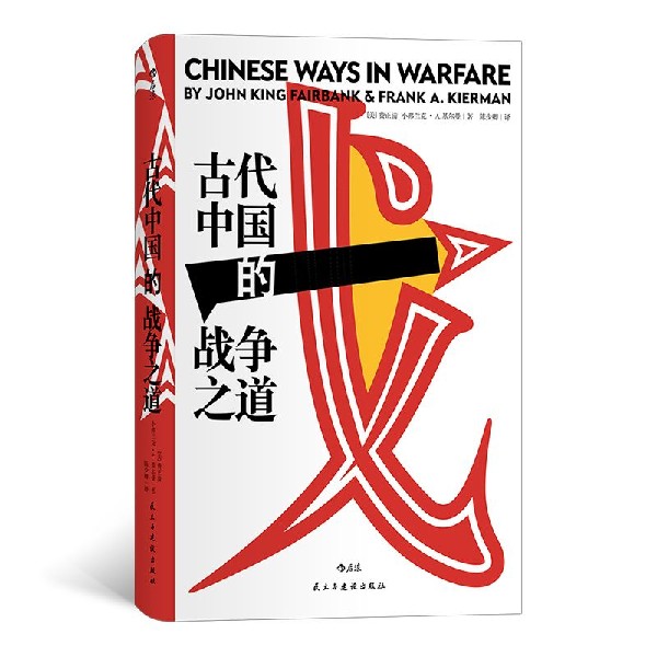 古代中国的战争之道(精)