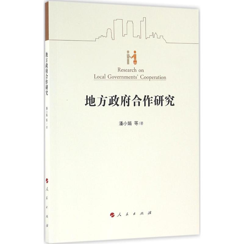 地方政府合作研究