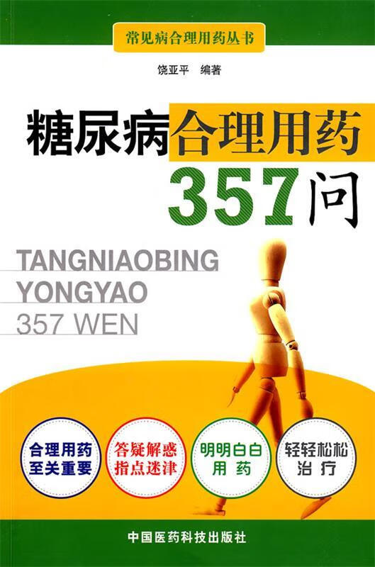 糖尿病合理用药357问