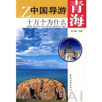 中国导游十万个为什么：青海
